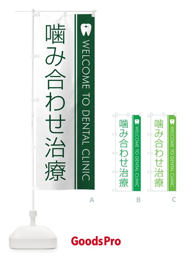 のぼり 噛み合わせ治療・歯科医 のぼり旗 GFSY | | GoodsPro グッズプロ本店